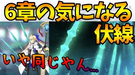 FGO2部6章後編前に前編で気になった事を話します YouTube