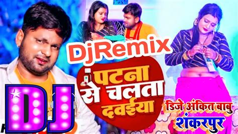 पटन स चलत दवईय Dj Remix Ranjeet Singh ka gana Patna Se Chalata