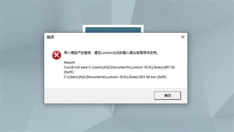 lumion10导入错误产生错误 lumion论坛