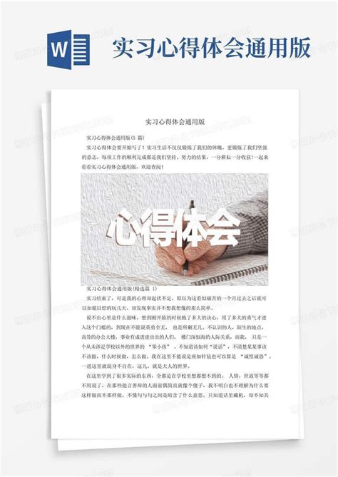 实习心得体会通用版Word模板下载 编号qgrbwrkv 熊猫办公