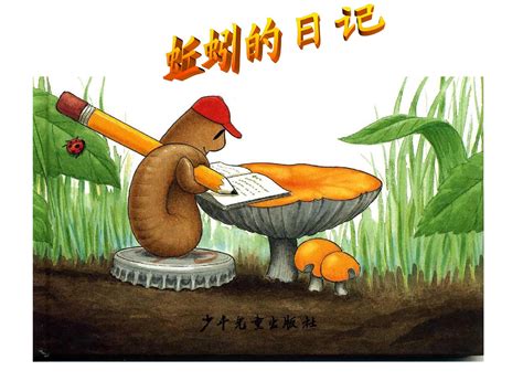 蚯蚓的日记 word文档在线阅读与下载 免费文档
