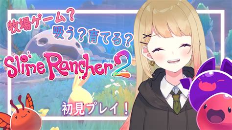 Slime Rancher 2初見吸う育てるスライムゲーム陽茜りゆ Vtuber YouTube