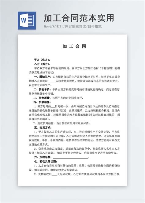 加工合同范本实用文档合同协议图片 正版模板下载400159928 摄图网