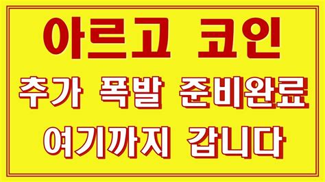 아르고 코인 추가 폭발 준비 놓치지 마세요 아르고코인 아르고코인전망 아르고 YouTube