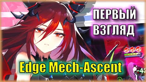 СОБИРАЕМ ОТРЯД КРАСОТОК ПЕРВЫЙ ВЗГЛЯД НА Edge Mech Ascent YouTube