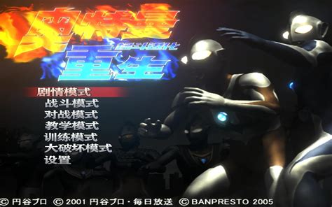 4K 奥特曼格斗进化重生 超清汉化 b站唯一超清汉化分享 视频下载 Video Downloader