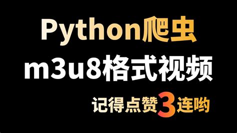 python爬取m3u8格式视频，无需工具合成（完整代码 思路讲解） youtube