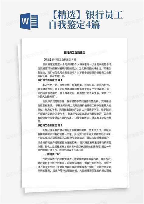 精选银行员工自我鉴定4篇Word模板下载 编号qapwrodn 熊猫办公