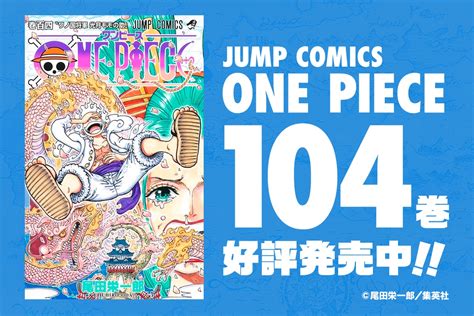 ワノ国編超絶最高潮 ONE PIECE最新104巻11月4日 金 発売 ニュース ONE PIECE comワンピース