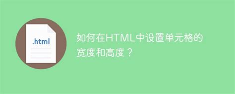 How To Set Cell Width And Height In HTML HTML Tutorial Php Cn