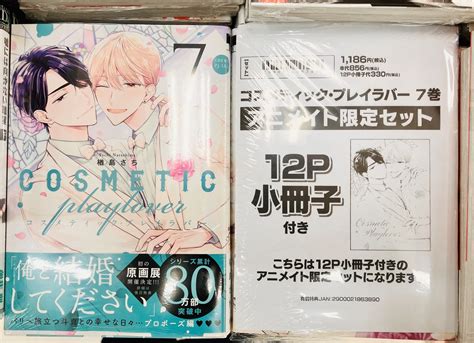 アニメイトイオンモール倉敷 on Twitter 書籍入荷情報 コミックコスメティックプレイラバー 7 アニメイト限定セット