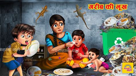 Garib Ki Bhookh Hindi Kahani Amir Vs Garib Moral
