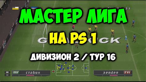 ISS PRO 2 Мастер Лига на PS1 Второй дивизион Тур 16 ISS PRO