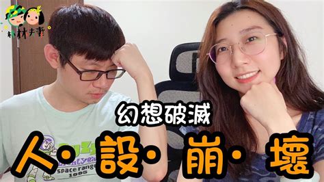 EP97 人設崩壞偶像翻船了嗎幻想已破滅 YouTube