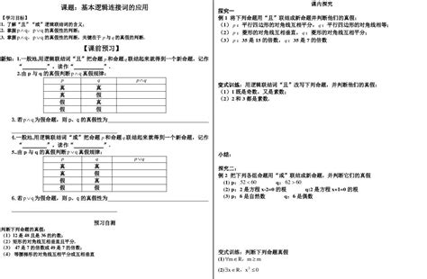 基本逻辑连接词在生活中的应用 高中数学研究性学习 word文档在线阅读与下载 无忧文档