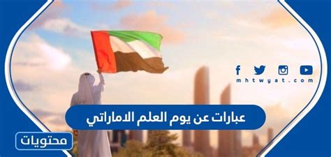 عبارات عن يوم العلم الاماراتي 2024 مكتوبة وبالصور مميزة موقع محتويات