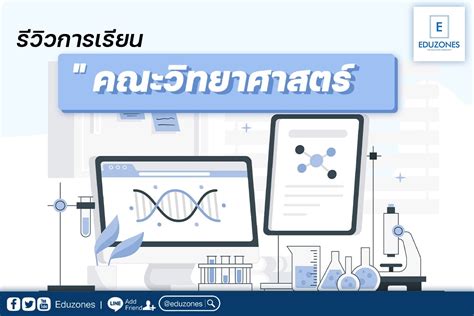 eduzones on Twitter รกอนเรยน คณะวทยาศาสตร เรยนเกยวกบอะไร