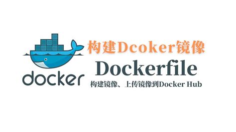 使用dockerfile构建docker镜像，如何创建和构建 dockerfile 构建属于自己的docker镜像，如何把镜像上传到docker hub 如何打包构建好的镜像 一瓶奶油