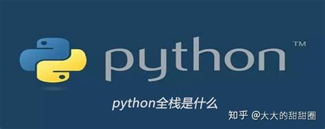 python全栈是什么 知乎