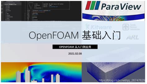 openfoam入门教程【零基础】 openfoam 教程 csdn博客