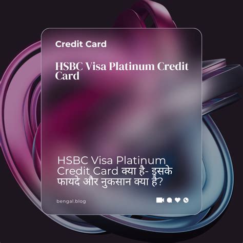 HSBC Visa Platinum Credit Card कय ह इसक फयद और नकसन कय ह
