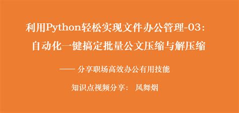 「 利用python轻松实现文件办公管理 03（视频 图文）」 自动化一键搞定批量公文压缩与解压缩，so cool ！ 知乎