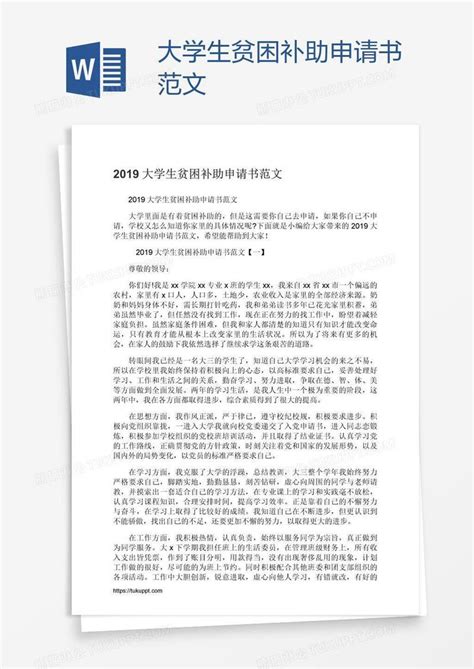 大学生贫困补助申请书范文模板下载 申请书 图客巴巴