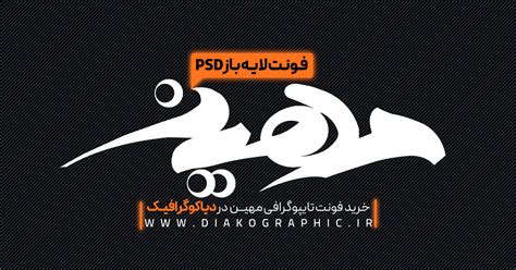 دانلود فونت تایپوگرافی مهین به صورت لایه باز PSD دیاکوگرافیک