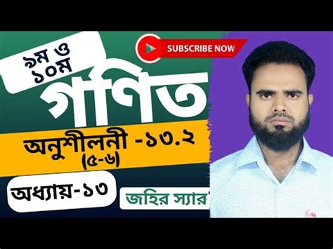 ৯ম ও ১০ম শরণর গণত গণততর ধর অধযয ১৩ অনশলন ১৩ ২ ৫ ৬