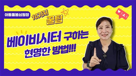 베이비시터 구할때 꼭 확인하세요 YouTube