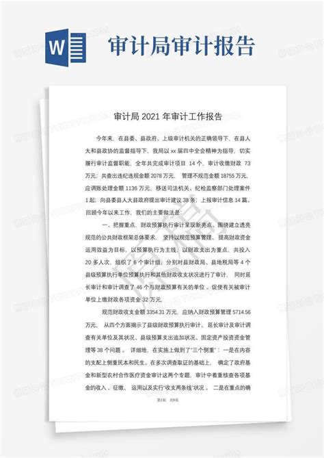 审计局2021年审计工作报告Word模板下载 编号lbkwdkne 熊猫办公