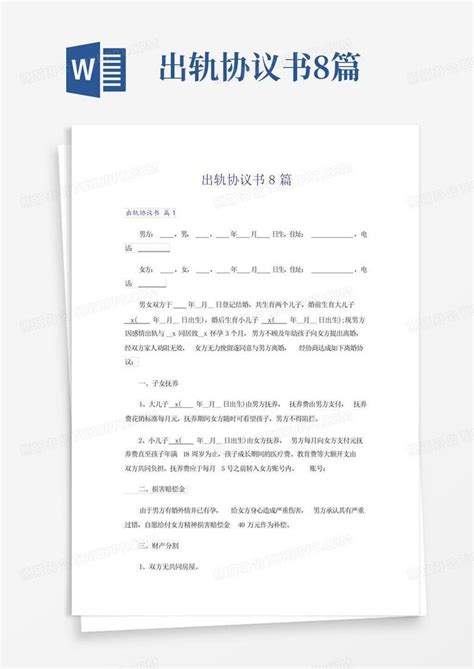 出轨协议书8篇Word模板下载 编号lpavokxx 熊猫办公