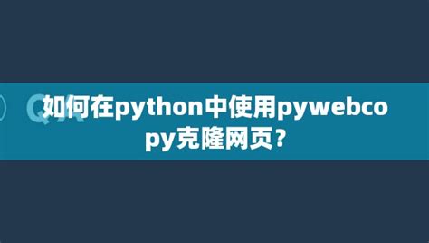 如何在python中使用pywebcopy克隆网页？ csdn博客
