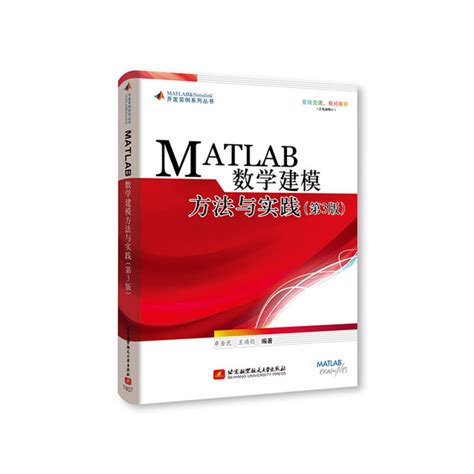 matlab数学建模方法与实践 第3版 前后已加印20余次，mathworks鼎力推荐。程序源码可免费下载，有交流平台，双色印刷 东东购 easterneast