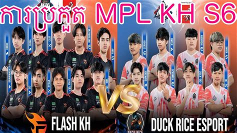 Flash KH Vs Duck Rice eSports កនតជកចតតហយ ករបរកត MPL KH S6