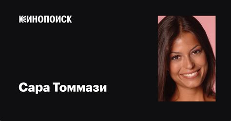 Сара Томмази Sara Tommasi фильмы биография семья фильмография