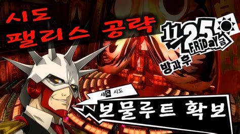 신후 페르소나 5 Palaceㅣ시도 팰리스 보물루트 확보 Part 03 챌린지난이도 3회차 YouTube