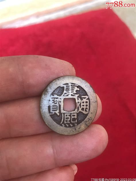 康熙通宝背昌 价格 128元 se92389643 古币 零售 7788收藏 收藏热线