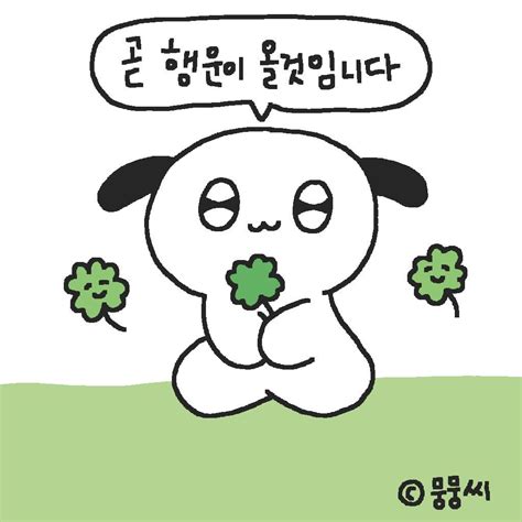 뭉뭉씨 on X 귀여운 사랑 밈 편안한 문구 웃긴 밈