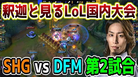 神試合SHG vs DFM戦 第2試合を観戦するSHAKALJL観戦 LoL YouTube