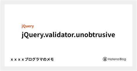 jquery validator unobtrusive xxxxプログラマのメモ
