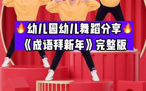 幼儿舞蹈成语拜新年完整版来啦 男幼师幼儿舞蹈分享 男幼师幼儿舞蹈分享 哔哩哔哩视频