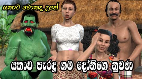 Nodutu Adaviya Yaka Paradu Gama Donige Nuwana 3D Animation Short Film