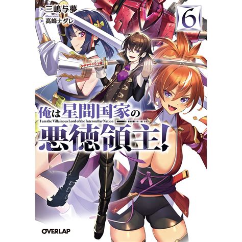 オーバーラップストアSTORE限定特典付きオーバーラップ文庫俺は星間国家の悪徳領主⑥