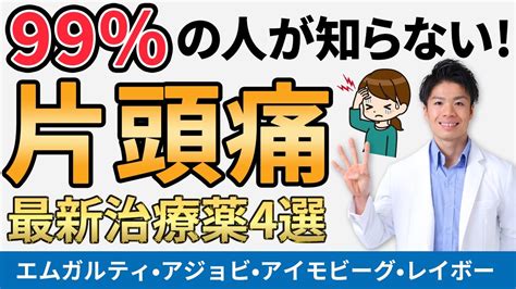 片頭痛の方必見99 の人が知らない片頭痛偏頭痛の最新治療薬4選 YouTube