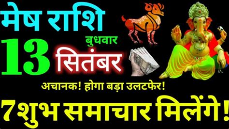 Mesh Rashi September Aaj Ka Mesh Rashifal Mesh Rashifal