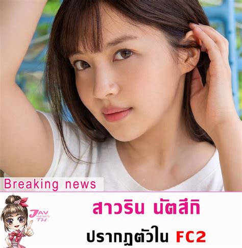Jav News Thailand สาวริน นัตสึกิ ปรากฎตัวใน Fc2 นางเอกสาวสวยหน้าหวาน ริน นัตสึกิ อดีตนักแสดง