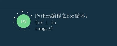 python编程之for循环：for i in range 极客教程