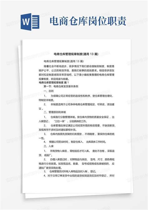 电商仓库管理规章制度 通用13篇 Word模板下载 编号lmavvknw 熊猫办公