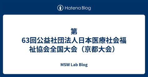 第63回公益社団法人日本医療社会福祉協会全国大会京都大会 MSW Lab Blog